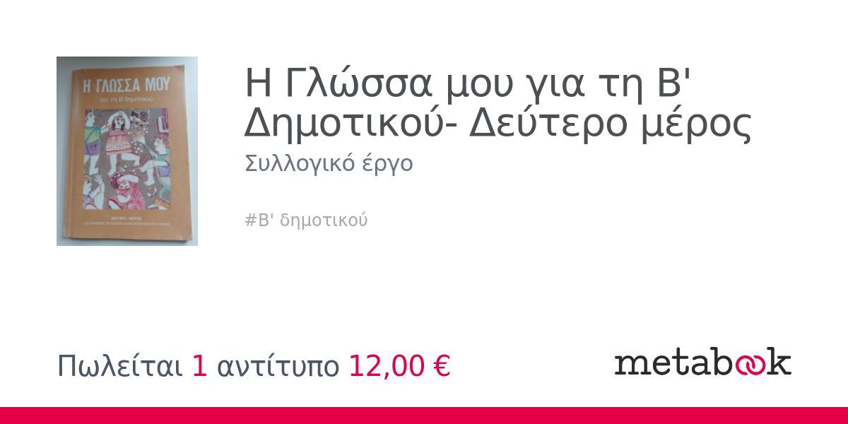 Η Γλώσσα μου για τη Β' Δημοτικού- Δεύτερο μέρος: Συλλογικό έργο ...