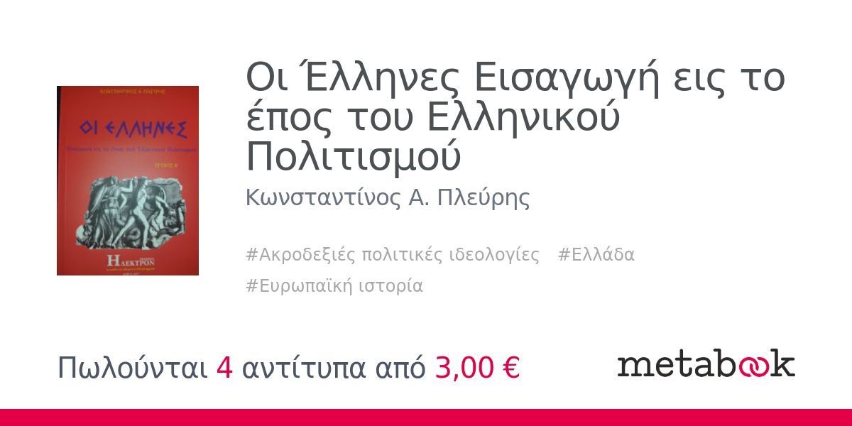Οι Έλληνες Εισαγωγή εις το έπος του Ελληνικού Πολιτισμού: Κωνσταντίνος ...