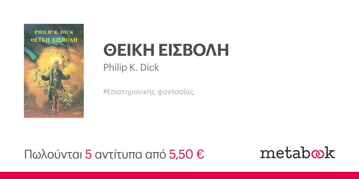 ΘΕΙΚΗ ΕΙΣΒΟΛΗ: Philip K. Dick | metabook.gr