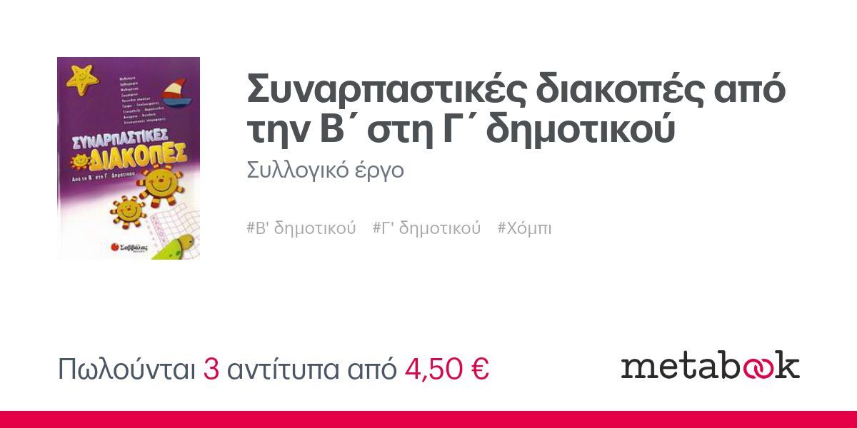Συναρπαστικές διακοπές από την Β΄ στη Γ΄ δημοτικού: Συλλογικό έργο ...
