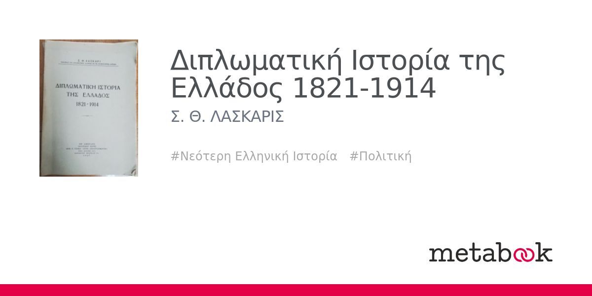 Διπλωματική Ιστορία της Ελλάδος 1821-1914: Σ. Θ. ΛΑΣΚΑΡΙΣ | metabook.gr