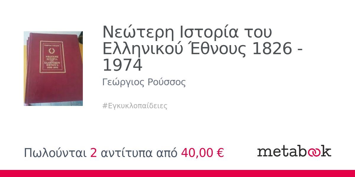 Νεώτερη Ιστορία του Ελληνικού Έθνους 1826 - 1974: Γεώργιος Ρούσσος ...