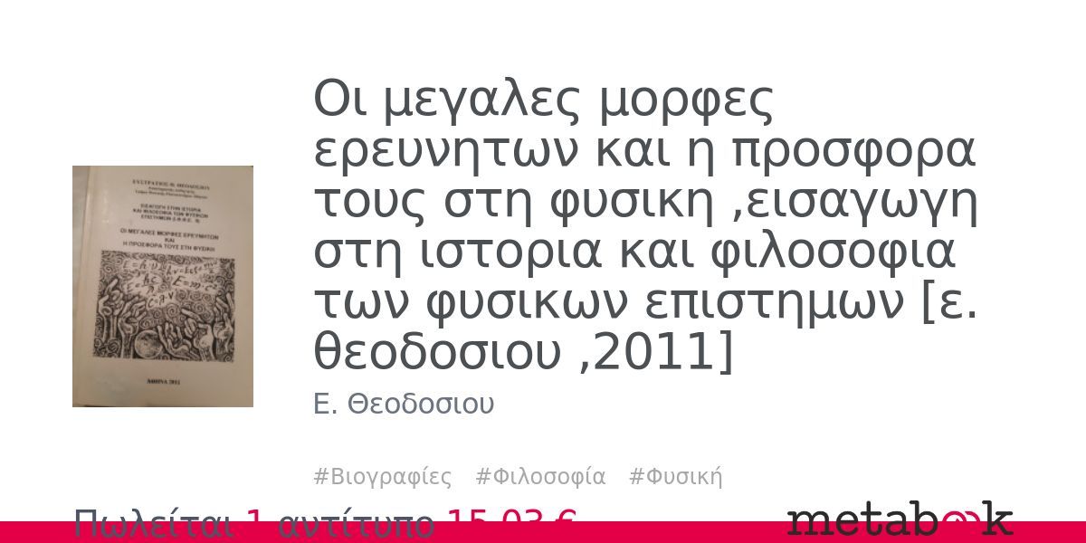 Οι μεγαλες μορφες ερευνητων και η προσφορα τους στη φυσικη ,εισαγωγη ...