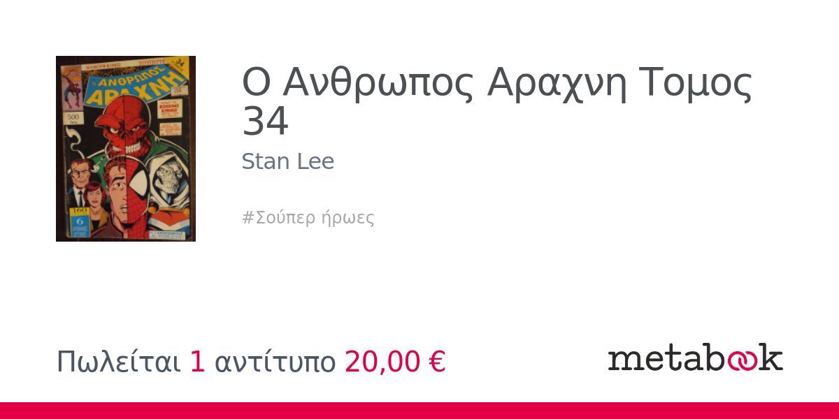 Ο Ανθρωπος Αραχνη Τομος 34: Stan Lee | metabook.gr