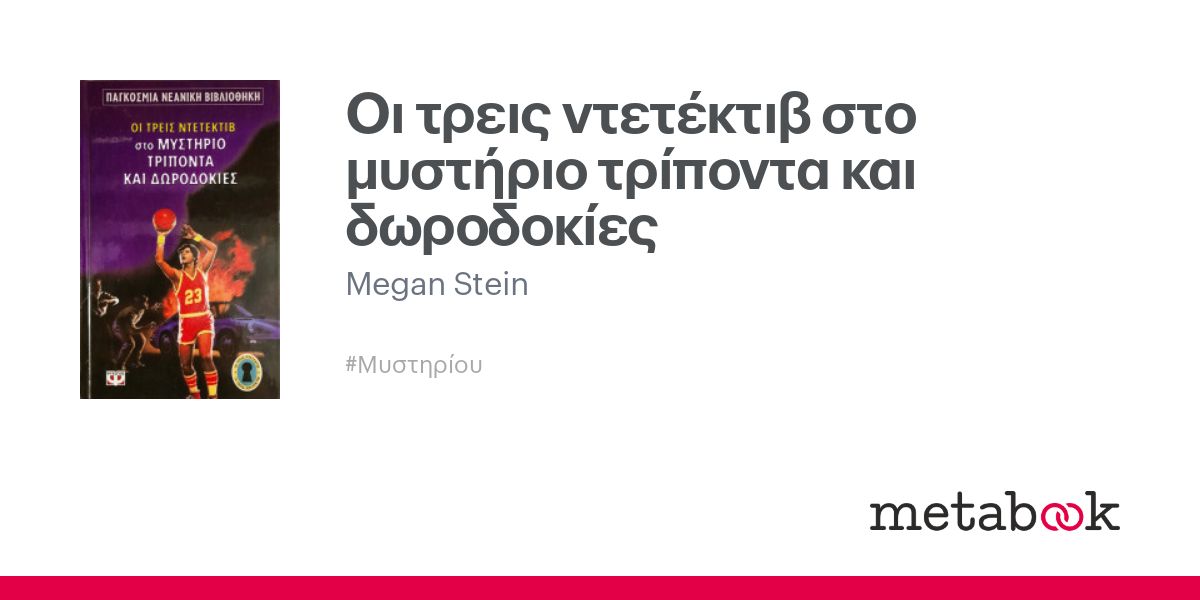 Οι τρεις ντετέκτιβ στο μυστήριο τρίποντα και δωροδοκίες: Megan Stein ...