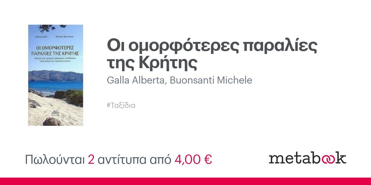 Οι ομορφότερες παραλίες της Κρήτης: Galla Alberta , Buonsanti Michele ...
