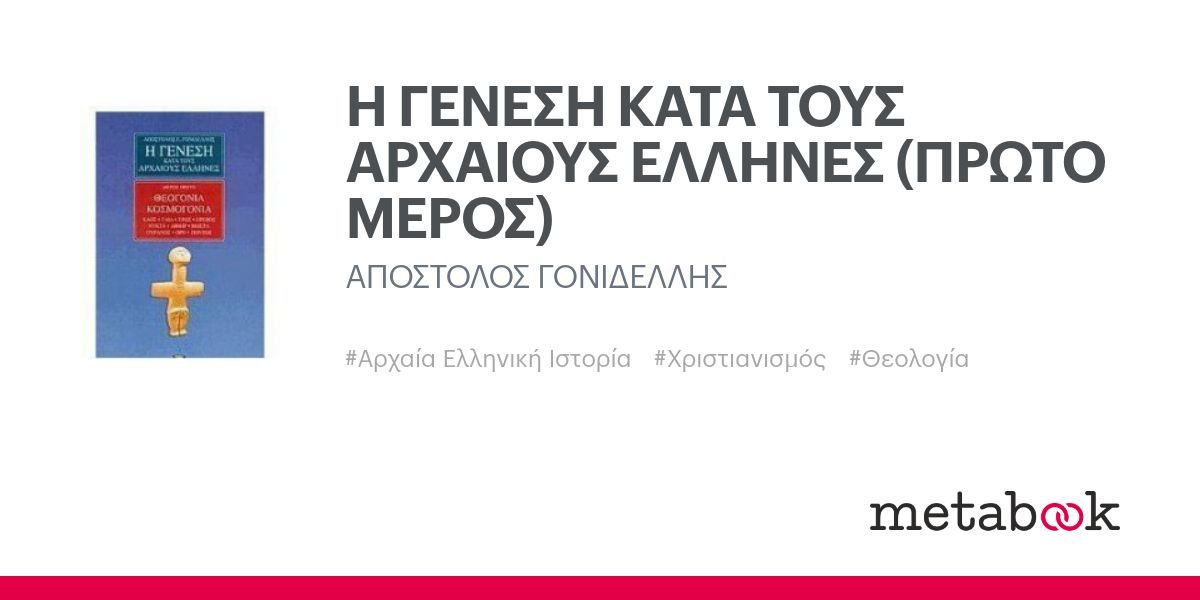 Η ΓΕΝΕΣΗ ΚΑΤΑ ΤΟΥΣ ΑΡΧΑΙΟΥΣ ΕΛΛΗΝΕΣ (ΠΡΩΤΟ ΜΕΡΟΣ): ΑΠΟΣΤΟΛΟΣ ΓΟΝΙΔΕΛΛΗΣ ...