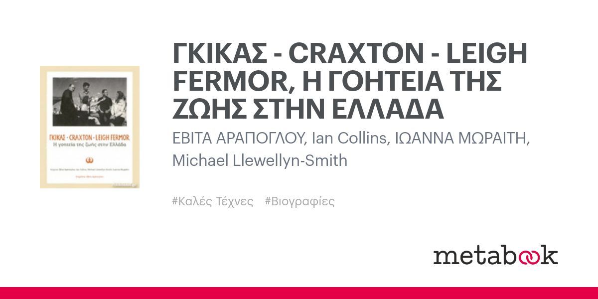 ΓΚΙΚΑΣ - CRAXTON - LEIGH FERMOR, Η ΓΟΗΤΕΙΑ ΤΗΣ ΖΩΗΣ ΣΤΗΝ ΕΛΛΑΔΑ: ΕΒΙΤΑ ...