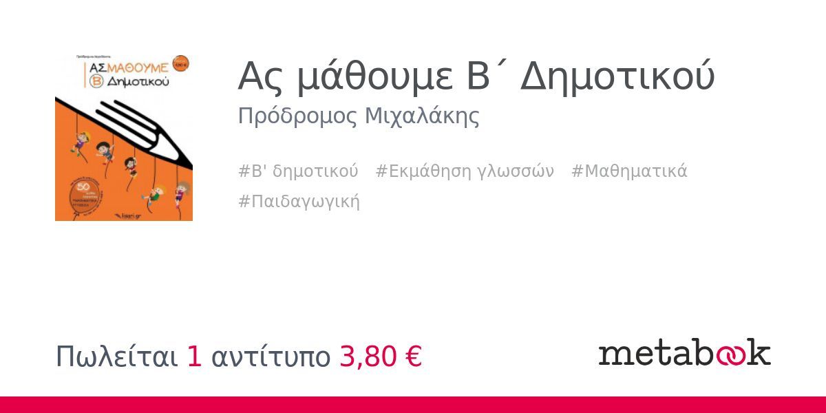 Ας μάθουμε Β΄ Δημοτικού: Πρόδρομος Μιχαλάκης | metabook.gr
