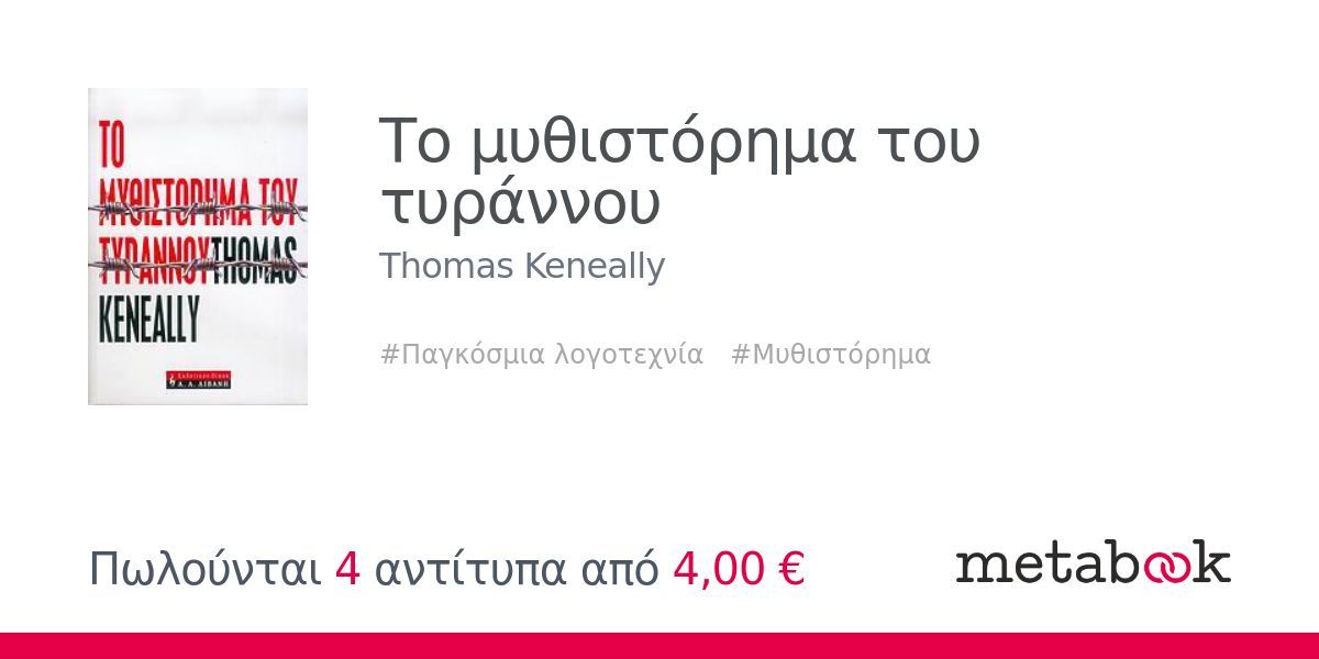 Το μυθιστόρημα του τυράννου: Thomas Keneally | metabook.gr