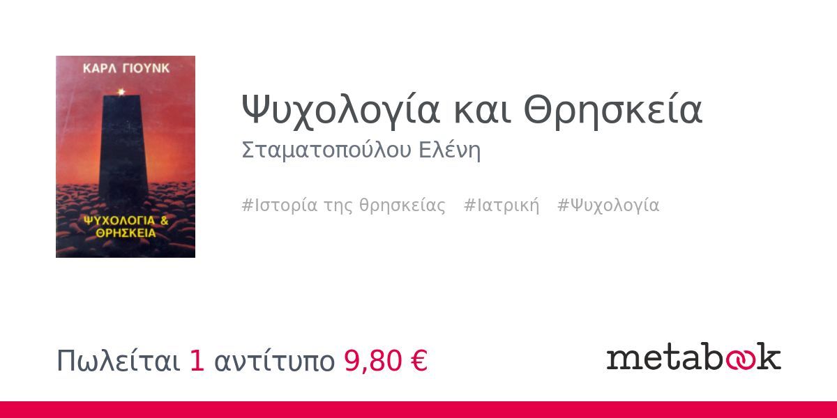 Ψυχολογία και Θρησκεία: Σταματοπούλου Ελένη | metabook.gr
