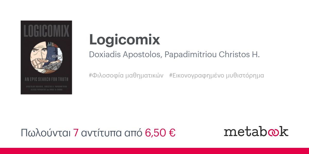 Logicomix: Doxiadis Apostolos, Papadimitriou Christos H. | metabook.gr