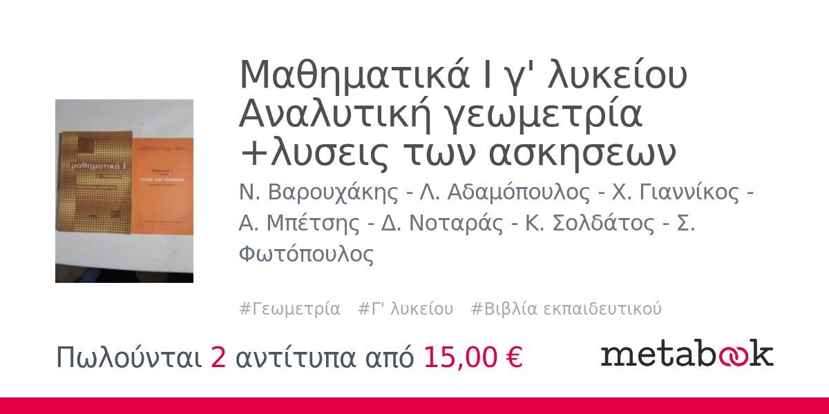 Μαθηματικά Ι γ' λυκείου Αναλυτική γεωμετρία +λυσεις των ασκησεων: Ν ...