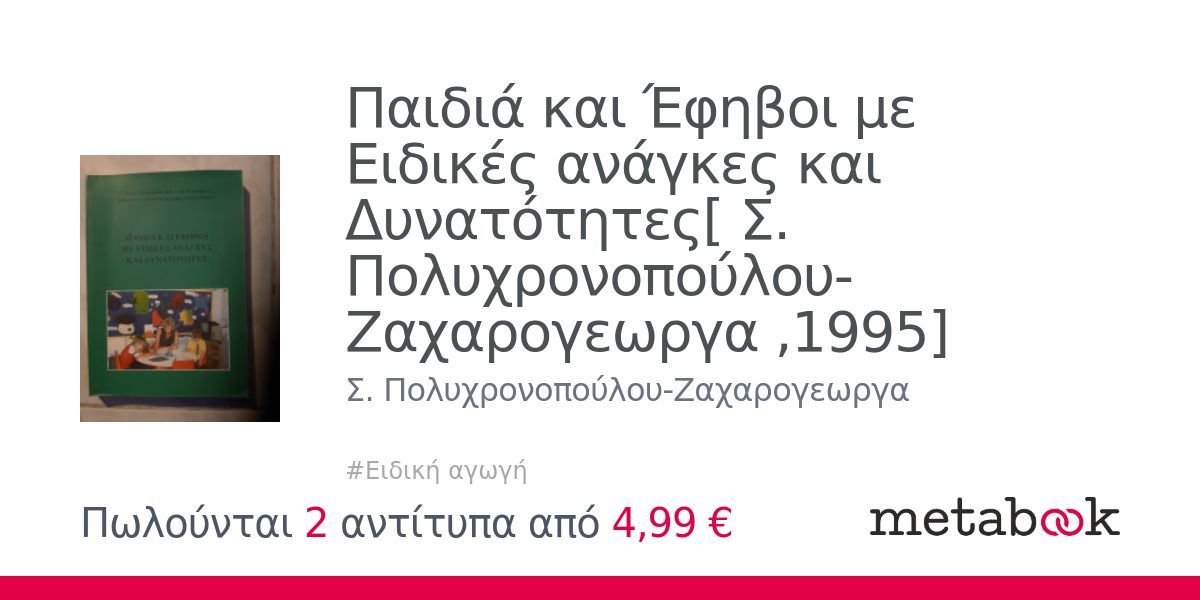 Παιδιά και Έφηβοι με Ειδικές ανάγκες και Δυνατότητες[ Σ ...