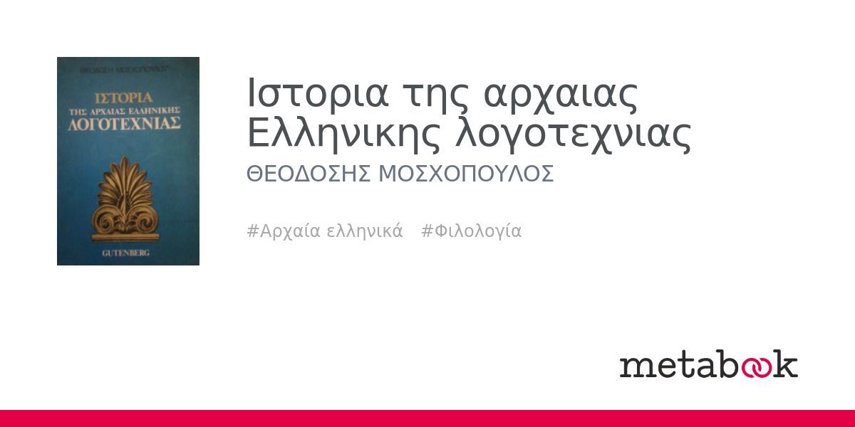 Ιστορια της αρχαιας Ελληνικης λογοτεχνιας: ΘΕΟΔΟΣΗΣ ΜΟΣΧΟΠΟΥΛΟΣ ...