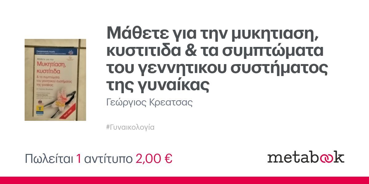 Μάθετε για την μυκητιαση, κυστιτιδα & τα συμπτώματα του γεννητικου ...