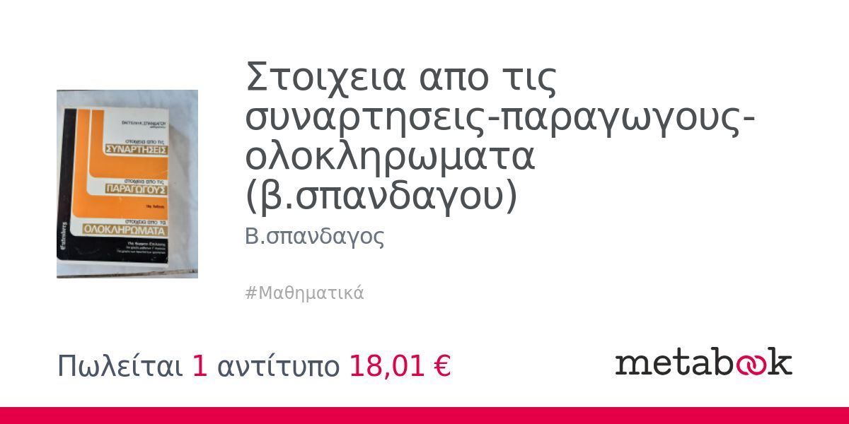 Στοιχεια απο τις συναρτησεις-παραγωγους-ολοκληρωματα (β.σπανδαγου): Β ...