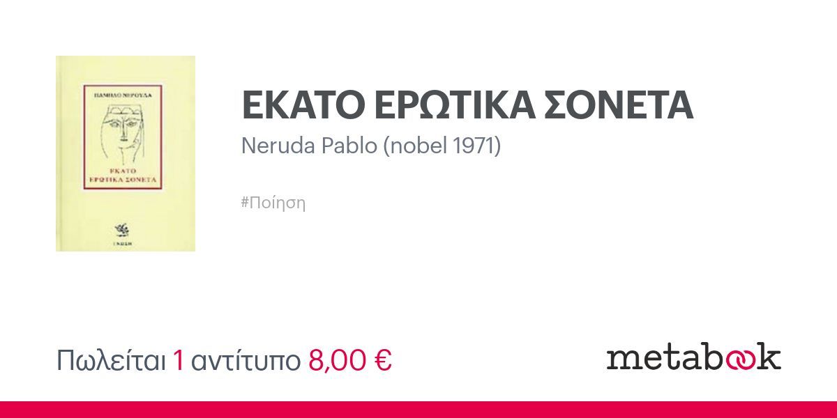 ΕΚΑΤΟ ΕΡΩΤΙΚΑ ΣΟΝΕΤΑ: Neruda Pablo (nobel 1971) | metabook.gr