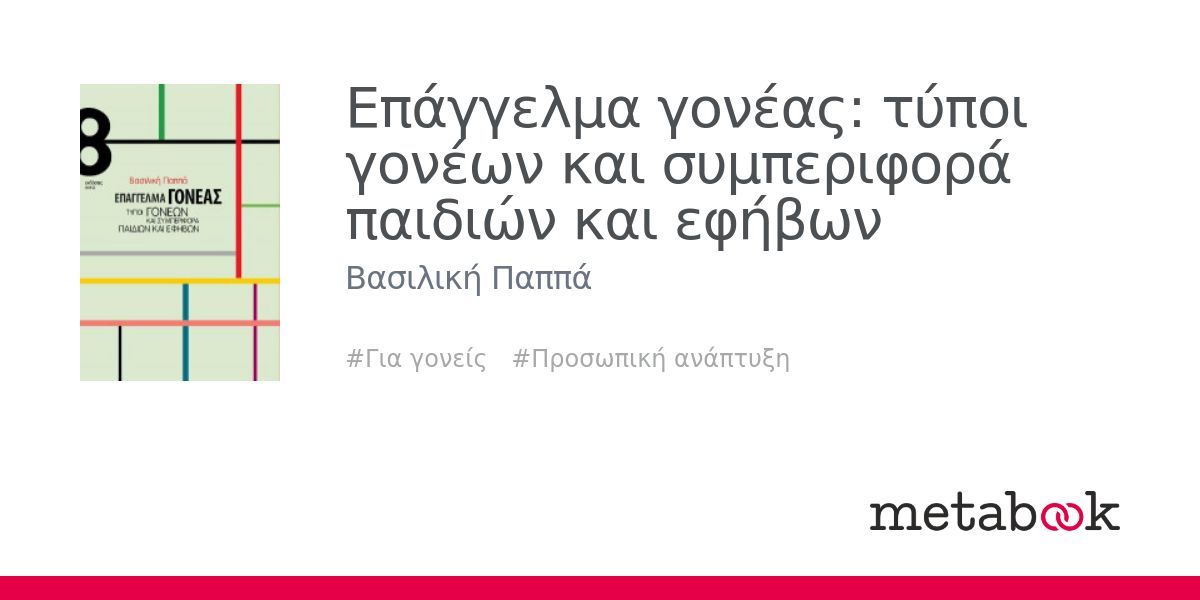 Επάγγελμα γονέας: τύποι γονέων και συμπεριφορά παιδιών και εφήβων ...