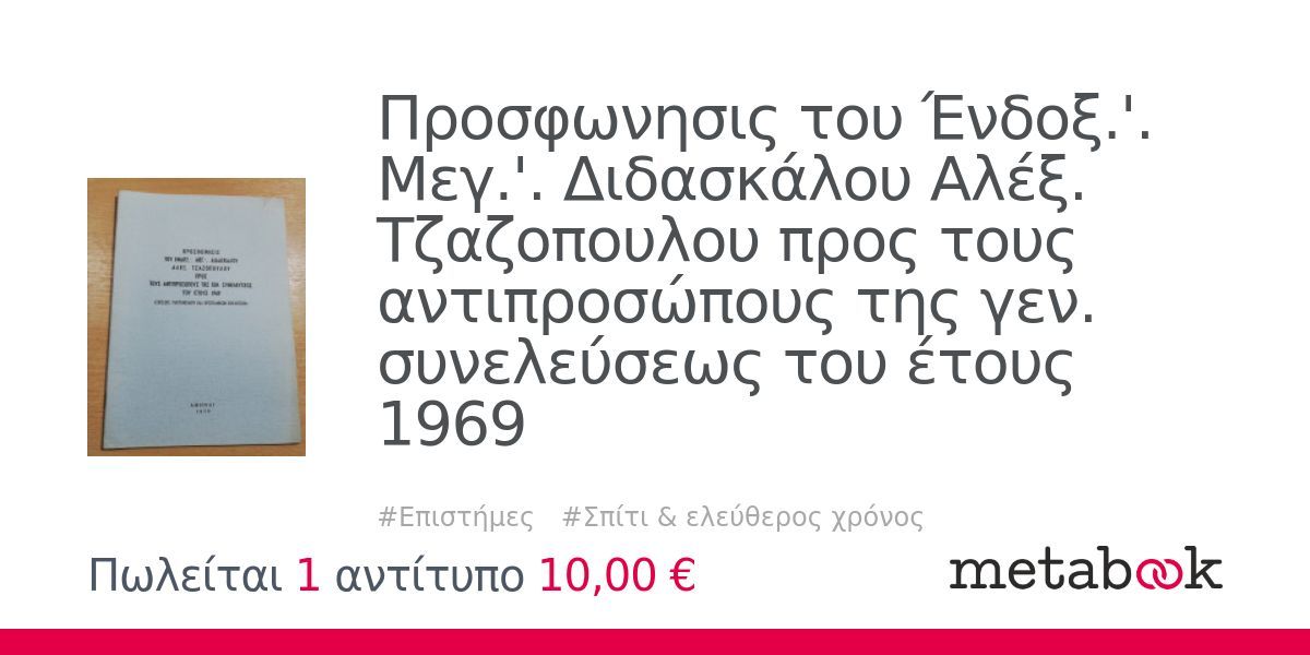 Προσφωνησις του Ένδοξ.'. Μεγ.'. Διδασκάλου Αλέξ. Τζαζοπουλου προς τους ...