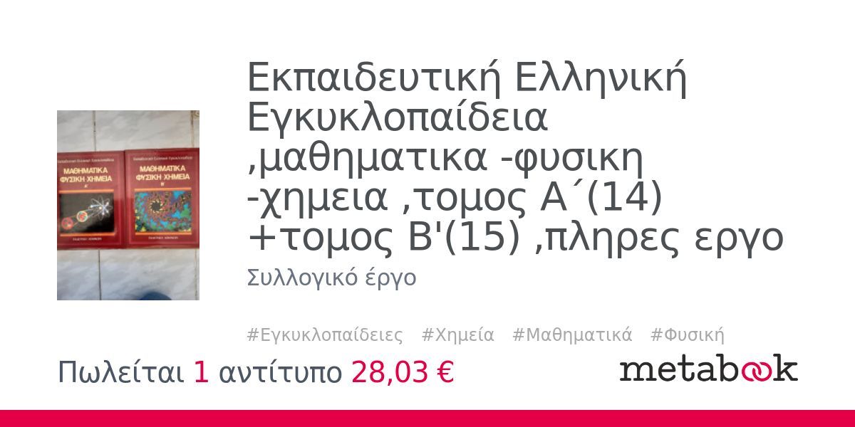 Εκπαιδευτική Ελληνική Εγκυκλοπαίδεια ,μαθηματικα -φυσικη -χημεια ,τομος ...