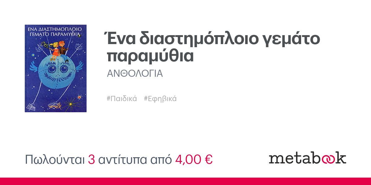 Ένα διαστημόπλοιο γεμάτο παραμύθια: ΑΝΘΟΛΟΓΙΑ | metabook.gr