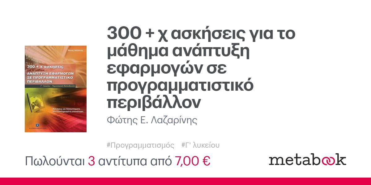 300 + χ ασκήσεις για το μάθημα ανάπτυξη εφαρμογών σε προγραμματιστικό ...