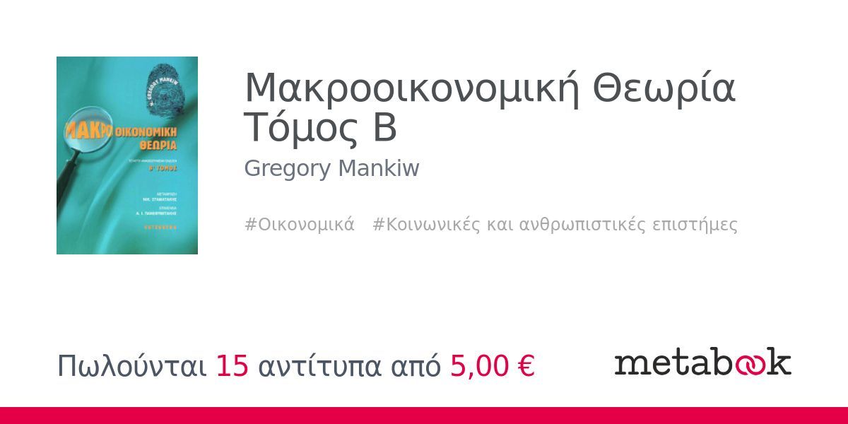 Μακροοικονομική Θεωρία Τόμος Β: Gregory Mankiw | metabook.gr