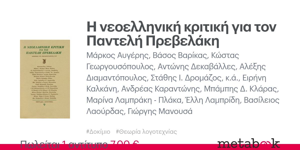 Η νεοελληνική κριτική για τον Παντελή Πρεβελάκη: Μάρκος Αυγέρης, Βάσος ...