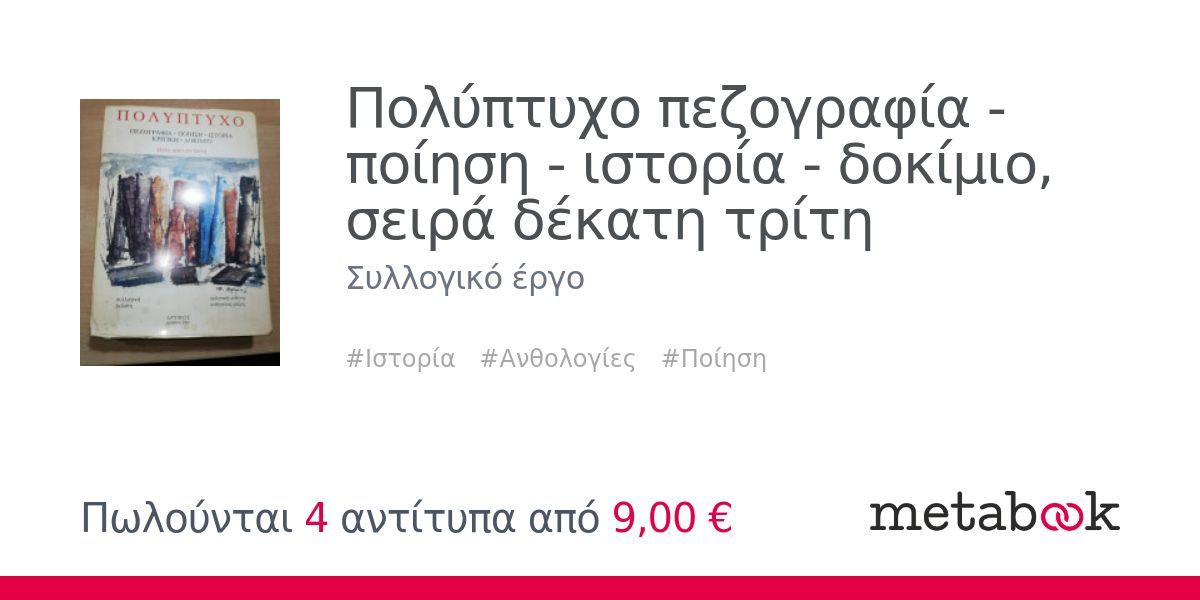 Πολύπτυχο πεζογραφία - ποίηση - ιστορία - δοκίμιο, σειρά δέκατη τρίτη ...