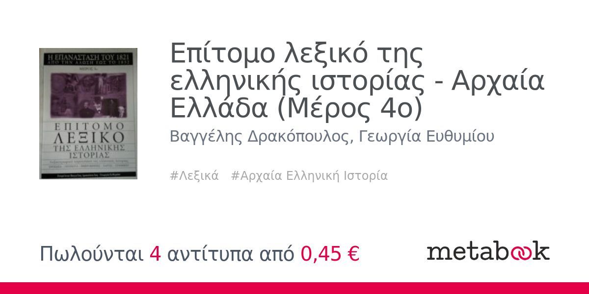 Επίτομο λεξικό της ελληνικής ιστορίας - Αρχαία Ελλάδα (Μέρος 4ο ...