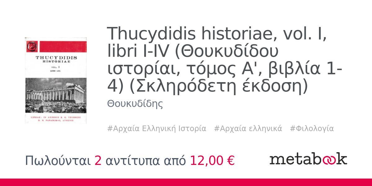 Thucydidis historiae, vol. I, libri I-IV (Θουκυδίδου ιστορίαι, τόμος Α ...
