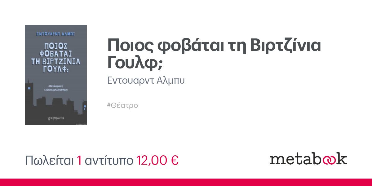 Ποιος φοβάται τη Βιρτζίνια Γουλφ;: Εντουαρντ Αλμπυ | metabook.gr