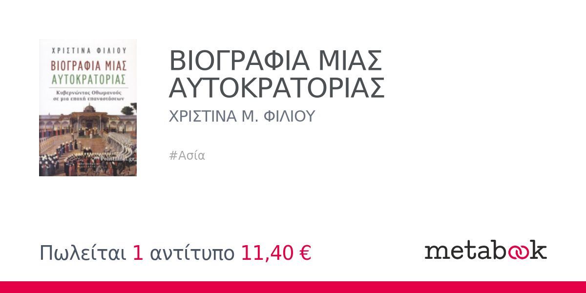 ΒΙΟΓΡΑΦΙΑ ΜΙΑΣ ΑΥΤΟΚΡΑΤΟΡΙΑΣ: ΧΡΙΣΤΙΝΑ Μ. ΦΙΛΙΟΥ | metabook.gr