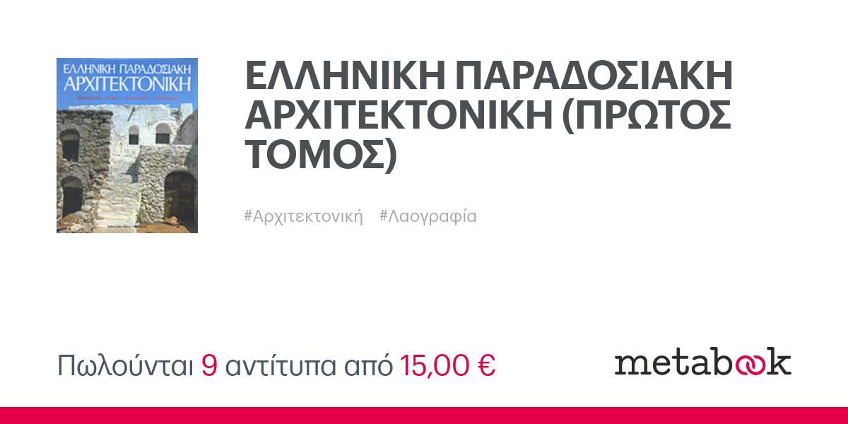 ΕΛΛΗΝΙΚΗ ΠΑΡΑΔΟΣΙΑΚΗ ΑΡΧΙΤΕΚΤΟΝΙΚΗ (ΠΡΩΤΟΣ ΤΟΜΟΣ) | metabook.gr