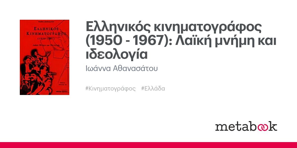 Ελληνικός κινηματογράφος (1950 - 1967): Λαϊκή μνήμη και ιδεολογία ...