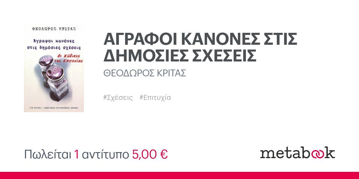 ΑΓΡΑΦΟΙ ΚΑΝΟΝΕΣ ΣΤΙΣ ΔΗΜΟΣΙΕΣ ΣΧΕΣΕΙΣ: ΘΕΟΔΩΡΟΣ ΚΡΙΤΑΣ | metabook.gr