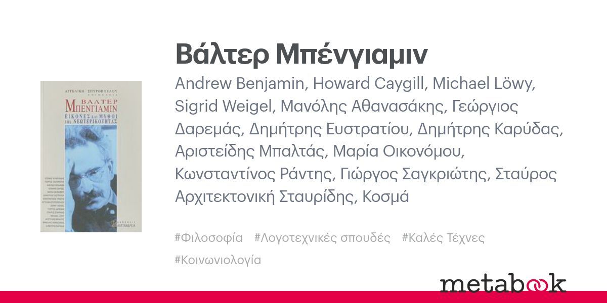 Βάλτερ Μπένγιαμιν: Andrew Benjamin, Howard Caygill, Michael Löwy ...