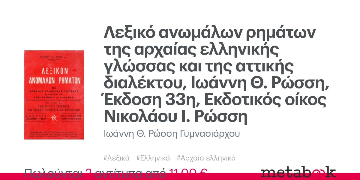 Λεξικό ανωμάλων ρημάτων της αρχαίας ελληνικής γλώσσας και της αττικής ...