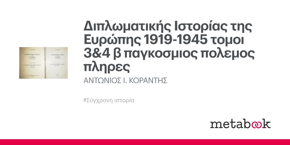 Διπλωματικής Ιστορίας της Ευρώπης 1919-1945 τομοι 3&4 β παγκοσμιος ...