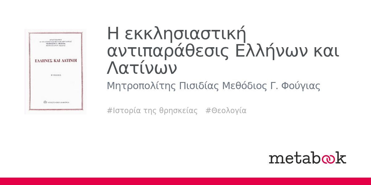 Η εκκλησιαστική αντιπαράθεσις Ελλήνων και Λατίνων: Μητροπολίτης ...