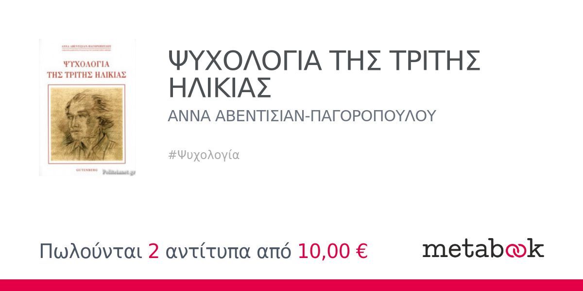 ΨΥΧΟΛΟΓΙΑ ΤΗΣ ΤΡΙΤΗΣ ΗΛΙΚΙΑΣ: ΑΝΝΑ ΑΒΕΝΤΙΣΙΑΝ-ΠΑΓΟΡΟΠΟΥΛΟΥ | metabook.gr