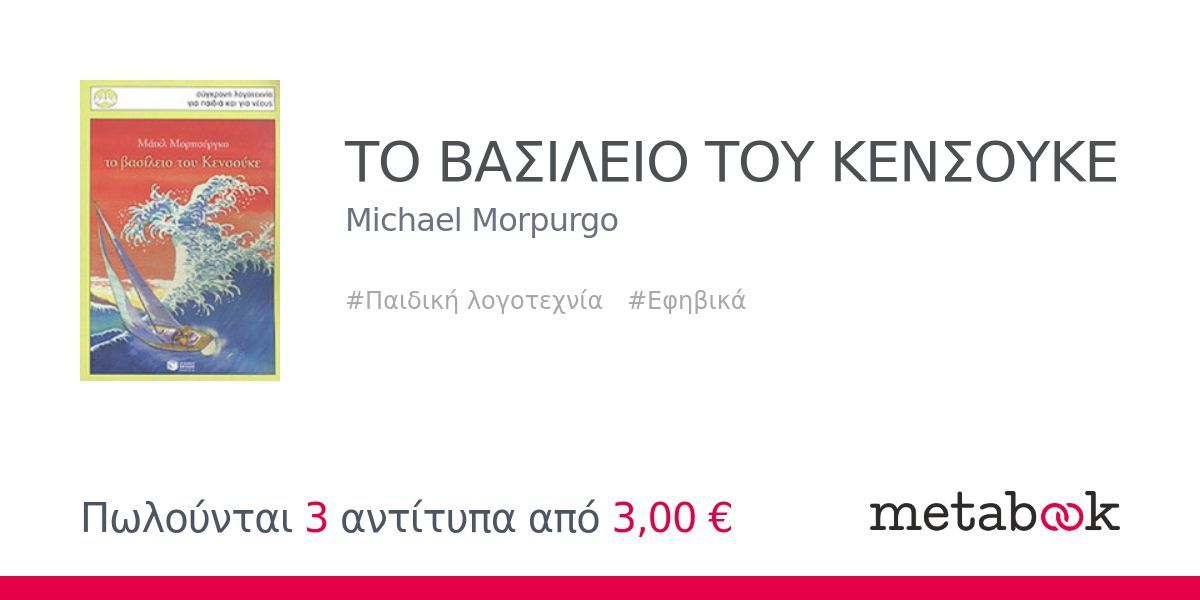 ΤΟ ΒΑΣΙΛΕΙΟ ΤΟΥ ΚΕΝΣΟΥΚΕ: Michael Morpurgo | metabook.gr