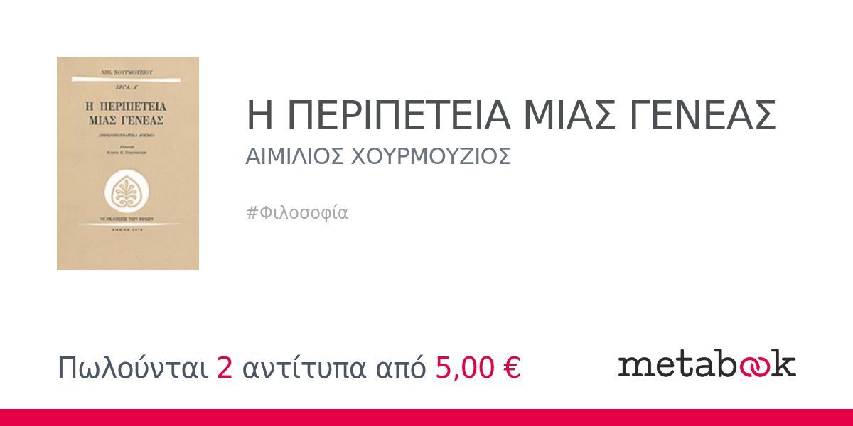 Η ΠΕΡΙΠΕΤΕΙΑ ΜΙΑΣ ΓΕΝΕΑΣ: ΑΙΜΙΛΙΟΣ ΧΟΥΡΜΟΥΖΙΟΣ | metabook.gr