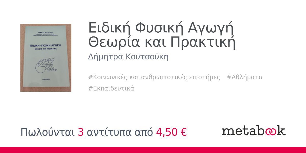 Ειδική Φυσική Αγωγή Θεωρία και Πρακτική: Δήμητρα Κουτσούκη | metabook.gr