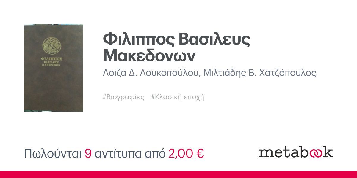 Φιλιππος Βασιλευς Μακεδονων: Λοιζα Δ. Λουκοπούλου, Μιλτιάδης Β ...