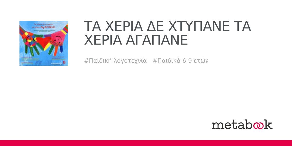 ΤΑ ΧΕΡΙΑ ΔΕ ΧΤΥΠΑΝΕ ΤΑ ΧΕΡΙΑ ΑΓΑΠΑΝΕ | metabook.gr