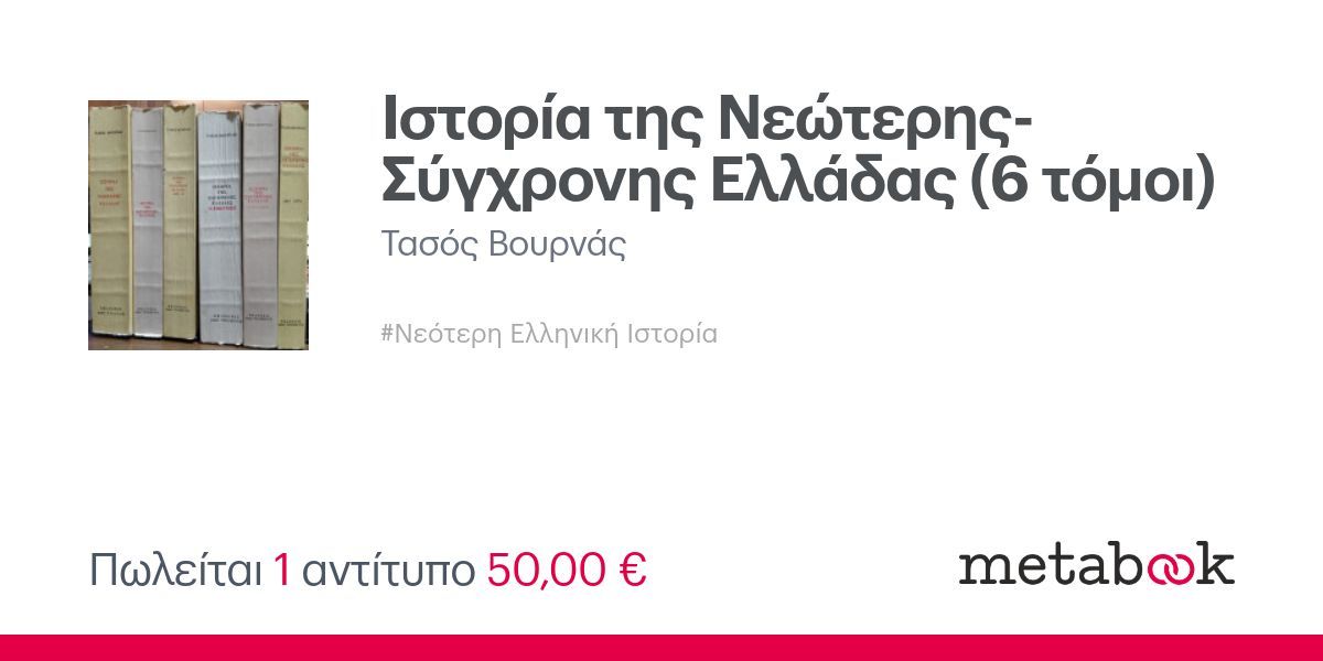 Ιστορία της Νεώτερης-Σύγχρονης Ελλάδας (6 τόμοι): Τασός Βουρνάς ...