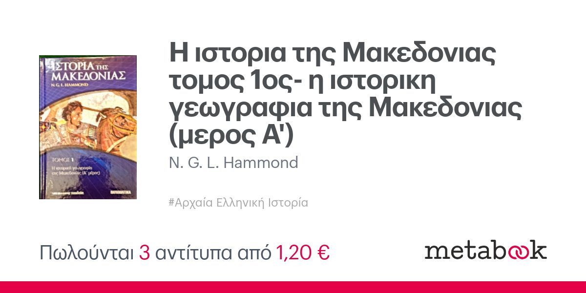 Η ιστορια της Μακεδονιας τομος 1ος- η ιστορικη γεωγραφια της Μακεδονιας ...
