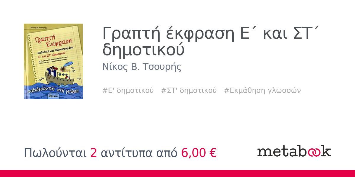 Γραπτή έκφραση Ε΄ και ΣΤ΄ δημοτικού: Νίκος Β. Τσουρής | metabook.gr